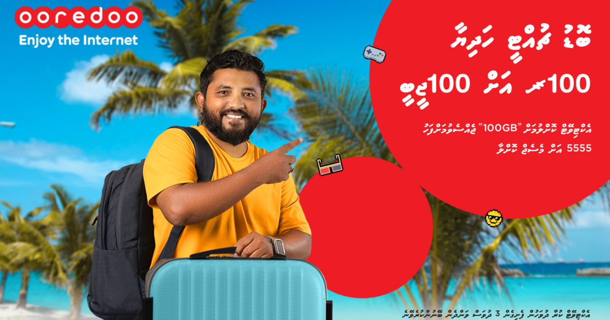 100 ރުފިޔާއަށް 100ޖީބީ ލިބޭ ޑޭޓާ ޕެކްއެއް އުރީދޫން – Dhen.mv