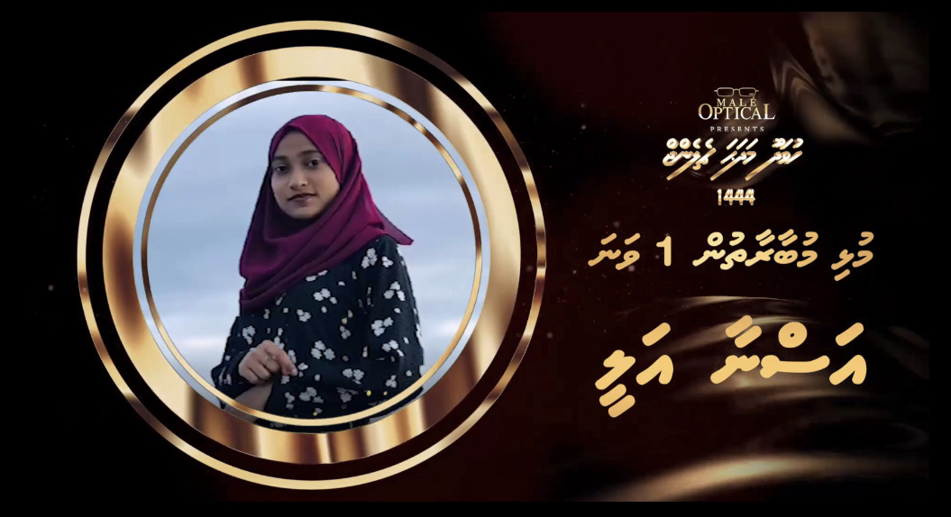 މުޅި ރާއްޖެއަށް ހުޅުވާލައިގެން ކުރިޔަށްގެންދިޔަ ހުވަދޫ މަދަޙަ ޗެލެންޖްގެ އެއް ވަނަ އަސްނާ ...