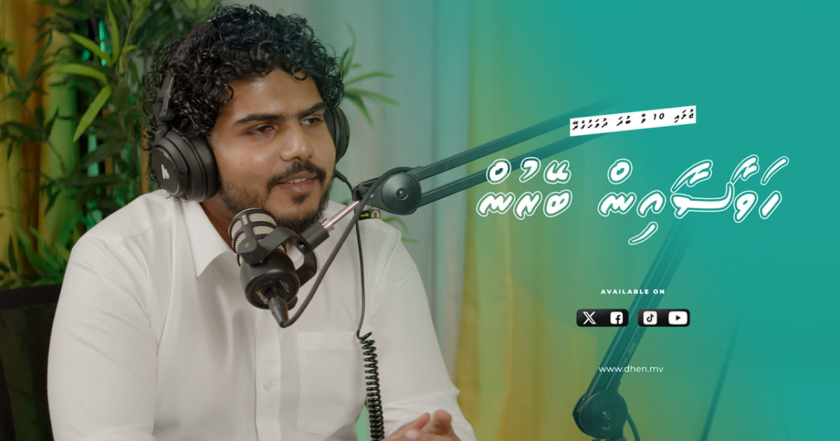 ދެން އޮންލައިންގެ ފުރަތަމަ ޕޮޑްކާސްޓު މިރޭ 9:30 ގައި – Dhen.mv