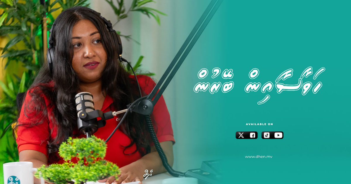 ހަވާސާއިން ބޭރުން: އުރީދޫގެ އެސިސްޓެންޓް މެނޭޖަރ ބްރޭންޑް, ނާއިފާ ޖިހާދު – Dhen.mv