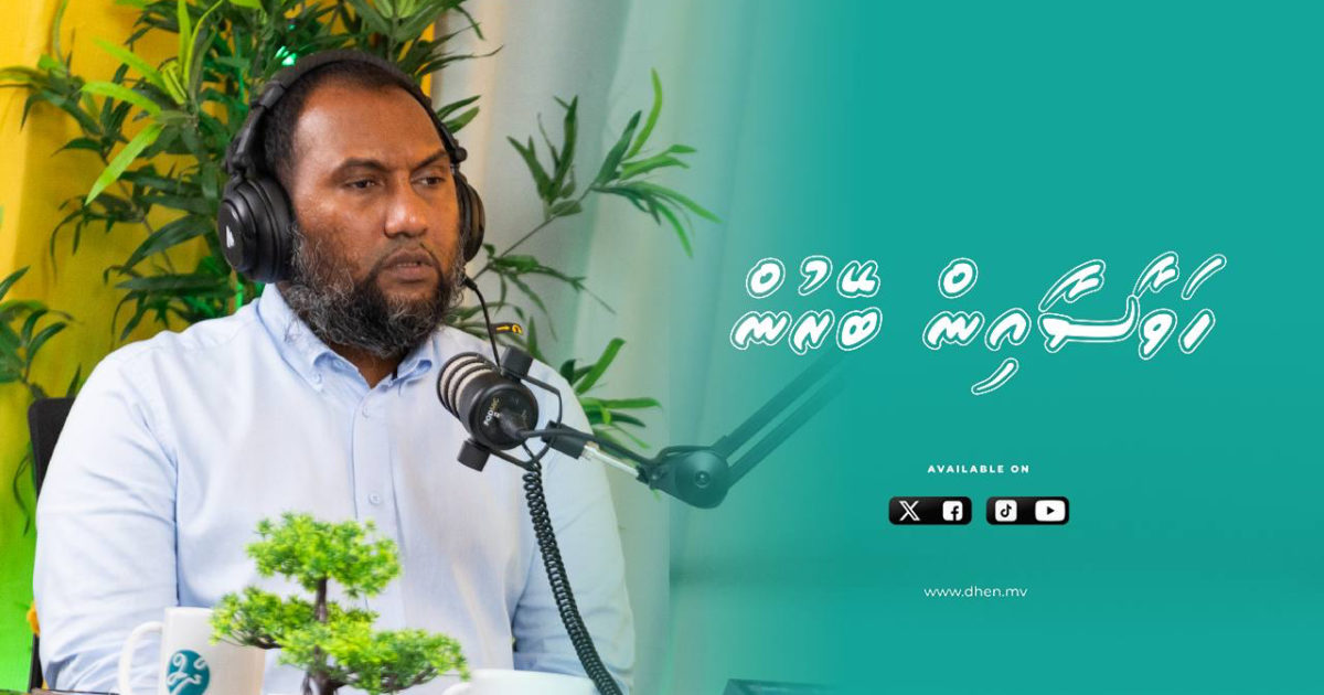 ހަވާސާއިން ބޭރުން – މައްޗަންގޯޅީ އުތުރު ދާއިރާގެ މެމްބަރު އިބްރާހީމް ...