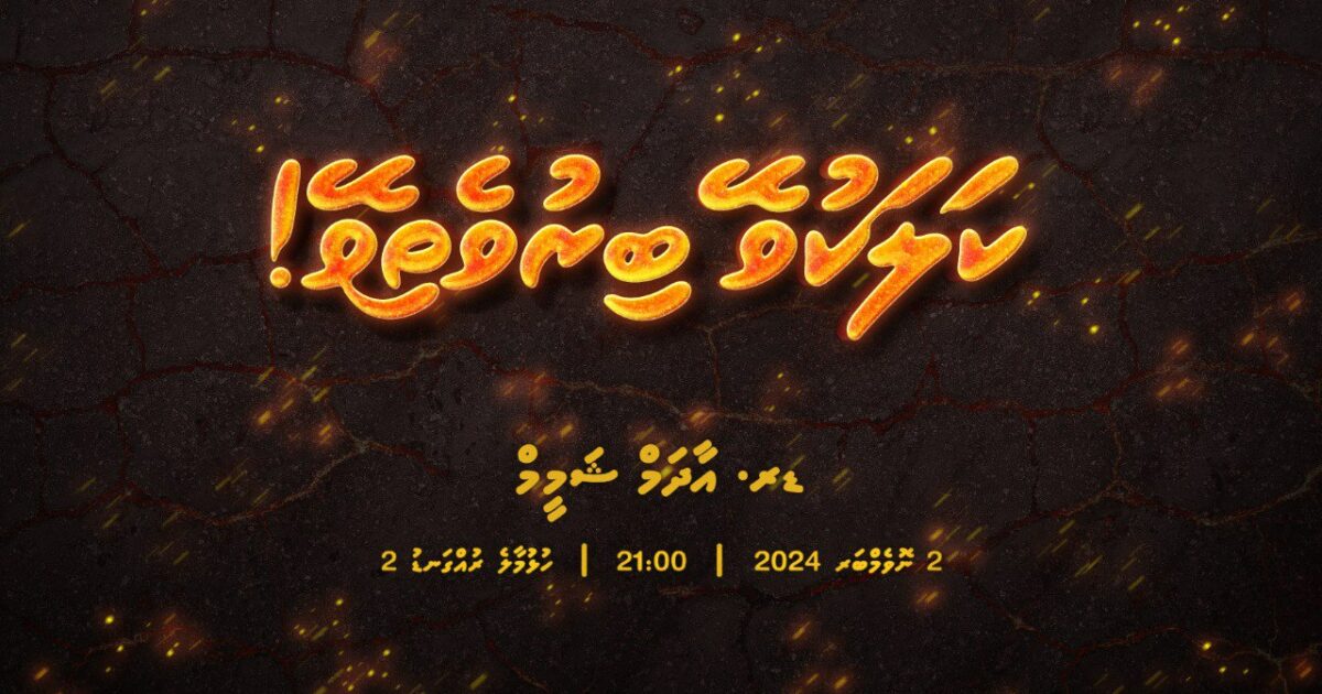 ޝަމީމްގެ “ކަލަކުވޭ ބިރުވެތިވޭ” އަށް ހާޒިރުވެގެން އައިފޯނެއް ކާމިޔާބު ކުރުމުގެ ފުރުސަތު – Dhen.mv